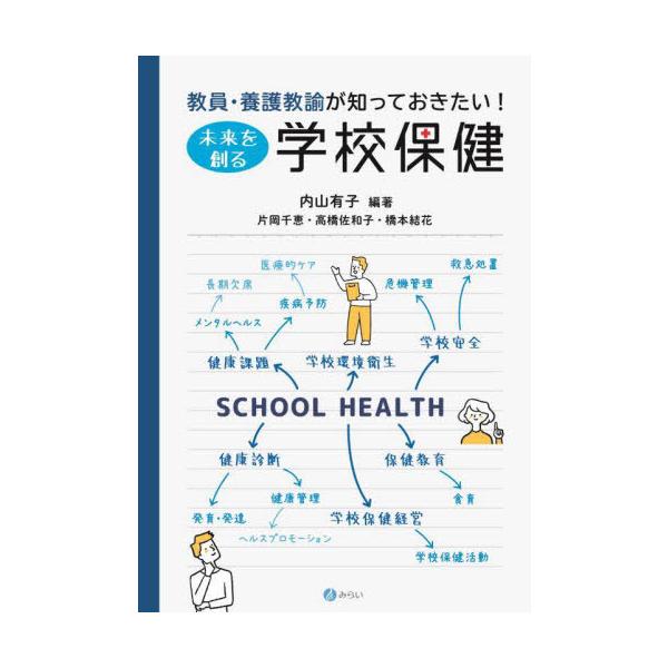 【発売日：2025年04月28日】内山有子/編著 片岡千恵/執筆 高橋佐和子/執筆 橋本結花/執筆/教員・養護教諭が知っておきたい!未来を創る学校保健、メディア：BOOK、発売日：2025/04、重量：450g、商品コード：NEOBK-30...
