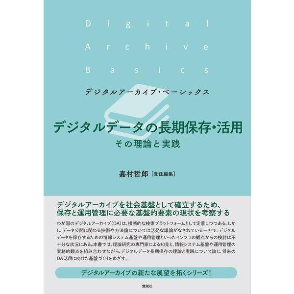 【発売日：2025年03月28日】嘉村哲郎/責任編集/デジタルデータの長期保存・活用 (デジタルアーカイブ・ベーシックス)、メディア：BOOK、発売日：2025/03、重量：470g、商品コード：NEOBK-3084648、JANコード/I...