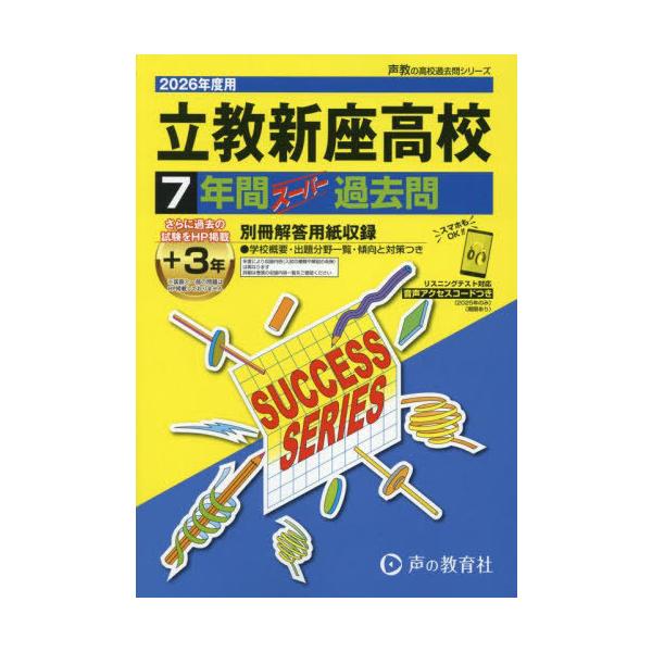 【発売日：2025年05月15日】声の教育社/立教新座高等学校 7年間+3年スーパー過去問 (2026 高校受験S 1)、メディア：BOOK、発売日：2025/05、重量：522g、商品コード：NEOBK-3084674、JANコード/IS...