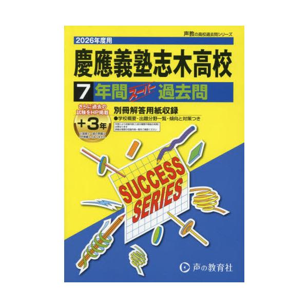 【発売日：2025年05月15日】声の教育社/慶應義塾志木高等学校 7年間+3年スーパー過去問 (2026 高校受験S 4)、メディア：BOOK、発売日：2025/05、重量：340g、商品コード：NEOBK-3084675、JANコード/...