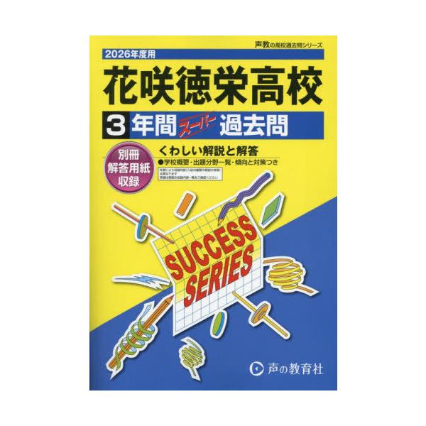 【発売日：2025年04月28日】声の教育社/花咲徳栄高等学校 3年間スーパー過去問 (’26 高校受験S 22)、メディア：BOOK、発売日：2025/04、重量：461g、商品コード：NEOBK-3084678、JANコード/ISBNコ...