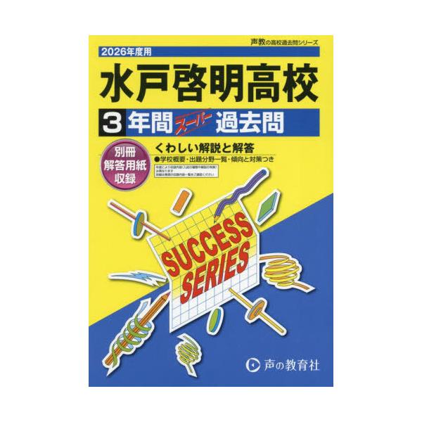 【発売日：2025年05月05日】声の教育社/水戸啓明高等学校 3年間スーパー過去問 (’26 高校受験I 9)、メディア：BOOK、発売日：2025/05、重量：340g、商品コード：NEOBK-3084683、JANコード/ISBNコー...