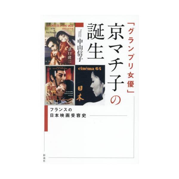 【発売日：2025年04月28日】中山信子/著/「グランプリ女優」京マチ子の誕生 フランスの日本映画受容史、メディア：BOOK、発売日：2025/04、重量：340g、商品コード：NEOBK-3084698、JANコード/ISBNコード：9...
