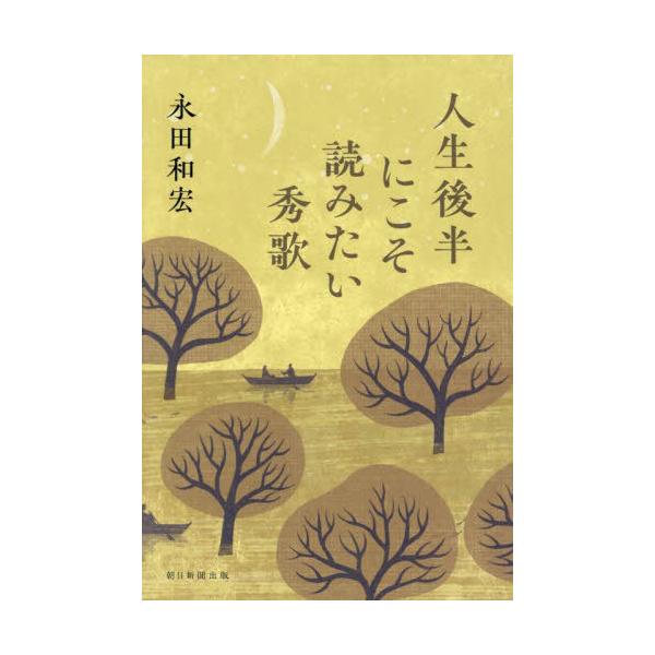 【発売日：2025年04月05日】永田和宏/著/人生後半にこそ読みたい秀歌、メディア：BOOK、発売日：2025/04、重量：340g、商品コード：NEOBK-3084716、JANコード/ISBNコード：9784022520517