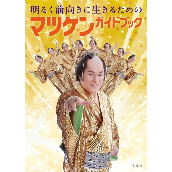 【発売日：2025年05月20日】松平健/著 ペリー荻野/監修/明るく前向きに生きるためのマツケンガイドブック、メディア：BOOK、発売日：2025/05、重量：566g、商品コード：NEOBK-3084739、JANコード/ISBNコード...