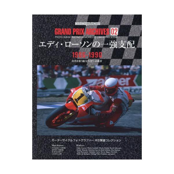 【発売日：2025年04月20日】モーターマガジン社/GRAND PRIX ARCHIVE 2 (Motor Magazine Mook)、メディア：BOOK、発売日：2025/04、重量：536g、商品コード：NEOBK-3084751、...