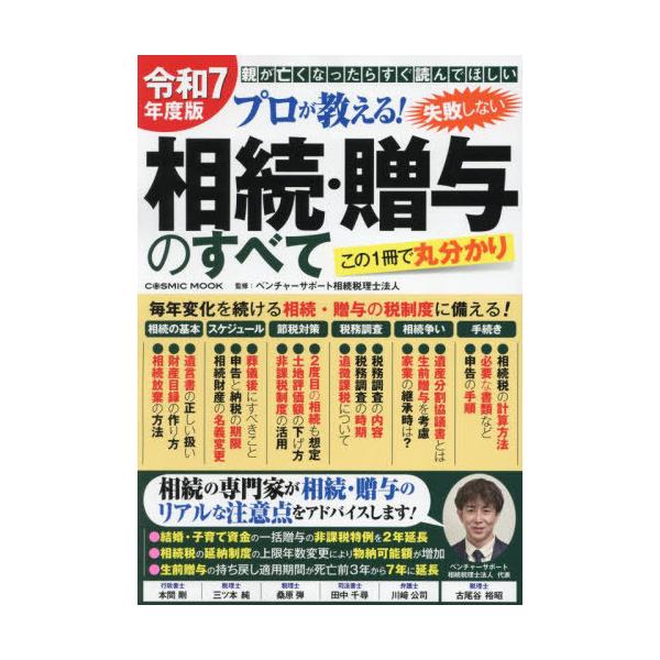 【発売日：2025年04月20日】ベンチャーサポート相続税理士法人/監修/令7 失敗しない相続・贈与のすべて (COSMIC)、メディア：BOOK、発売日：2025/04、重量：340g、商品コード：NEOBK-3084807、JANコード...
