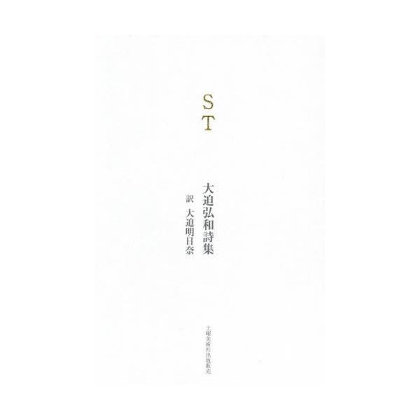 【発売日：2025年04月12日】大迫弘和/著/ST 大迫弘和詩集、メディア：BOOK、発売日：2025/04、重量：340g、商品コード：NEOBK-3084881、JANコード/ISBNコード：9784812028926
