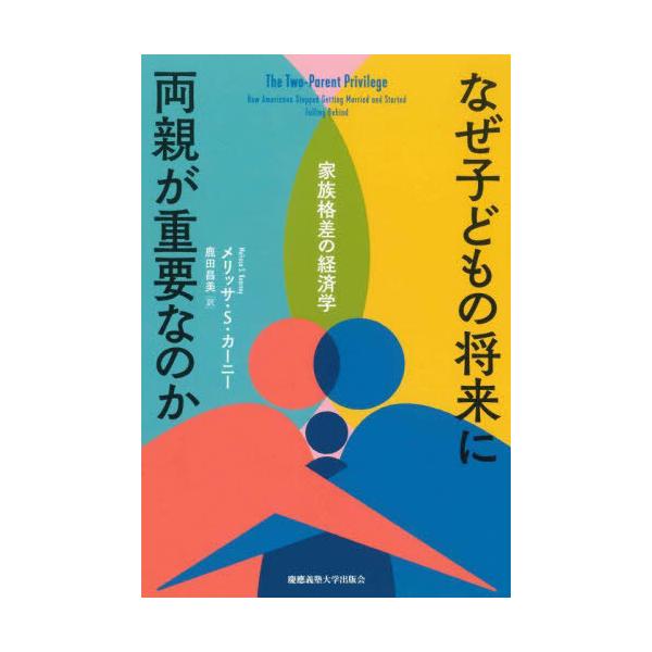 【発売日：2025年04月10日】メリッサ・S.カーニー/著 鹿田昌美/訳/なぜ子どもの将来に両親が重要なのか 家族格差の経済学 / 原タイトル:The Two‐Parent Privilege、メディア：BOOK、発売日：2025/04、...