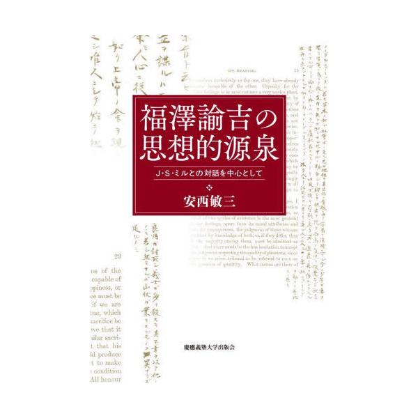 【発売日：2025年04月10日】安西敏三/著/福澤諭吉の思想的源泉 J・S・ミルとの対話を中心として、メディア：BOOK、発売日：2025/04、重量：470g、商品コード：NEOBK-3084888、JANコード/ISBNコード：978...