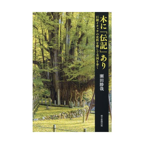 【発売日：2025年04月10日】瀬田勝哉/著/木に「伝記」あり 巨樹イチョウの史料を探して全国を歩く (朝日選書)、メディア：BOOK、発売日：2025/04、重量：340g、商品コード：NEOBK-3084909、JANコード/ISBN...