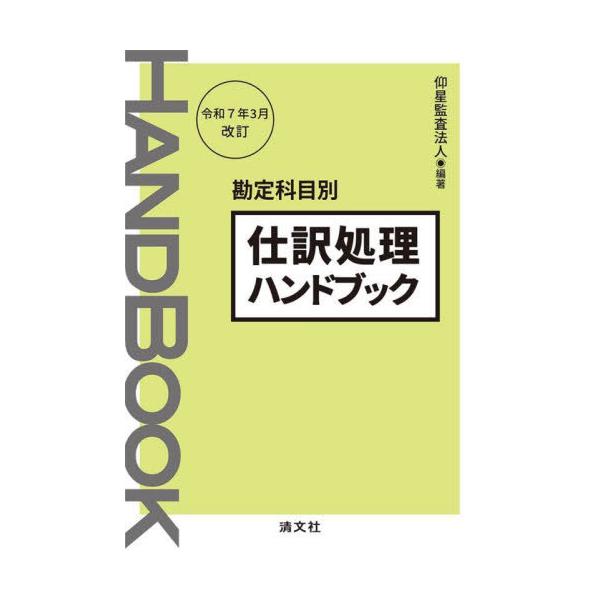 【発売日：2025年04月10日】仰星監査法人/編著/仕訳処理ハンドブック 勘定科目別、メディア：BOOK、発売日：2025/04、重量：500g、商品コード：NEOBK-3084910、JANコード/ISBNコード：9784433761455