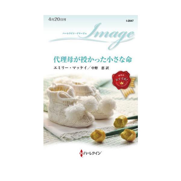 【発売日：2025年04月11日】エミリー・マッケイ/作 中野恵/訳/代理母が授かった小さな命 / 原タイトル:SURROGATE AND WIFE (ハーレクイン・イマージュ)、メディア：BOOK、発売日：2025/04、重量：190g、...