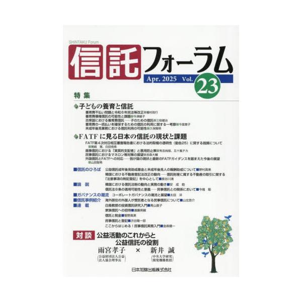 【発売日：2025年04月07日】日本加除出版/信託フォーラム Vol.23(2025Apr.)、メディア：BOOK、発売日：2025/04、重量：500g、商品コード：NEOBK-3084922、JANコード/ISBNコード：978481...
