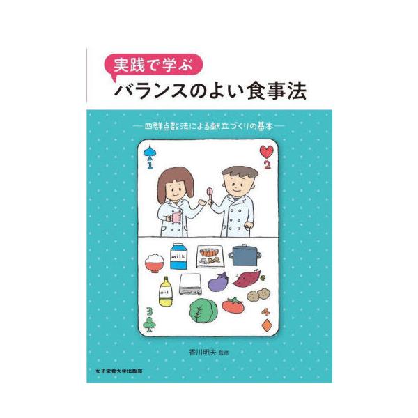【発売日：2025年04月28日】香川明夫/監修 浅尾貴子/〔ほか〕著/実践で学ぶバランスのよい食事法 四群点数法による献立づくりの基本、メディア：BOOK、発売日：2025/04、重量：500g、商品コード：NEOBK-3084934、J...