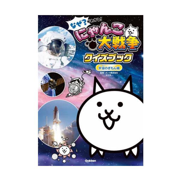 【発売日：2025年04月10日】ポノス株式会社/監修 渡部潤一/監修/なぜ?がわかる!にゃんこ大戦争クイズブック 宇宙のぎもん編、メディア：BOOK、発売日：2025/04、重量：340g、商品コード：NEOBK-3084948、JANコ...