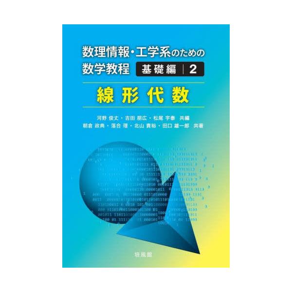 【発売日：2025年04月10日】朝倉政典/〔ほか〕共著/線形代数 (数理情報・工学系のための数学教程)、メディア：BOOK、発売日：2025/04、重量：500g、商品コード：NEOBK-3084961、JANコード/ISBNコード：97...