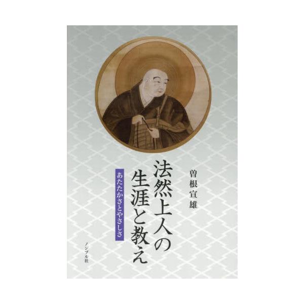 【発売日：2025年04月10日】曽根宣雄/著/法然上人の生涯と教え あたたかさとやさしさ (竹叢軒叢書)、メディア：BOOK、発売日：2025/04、重量：470g、商品コード：NEOBK-3084969、JANコード/ISBNコード：9...
