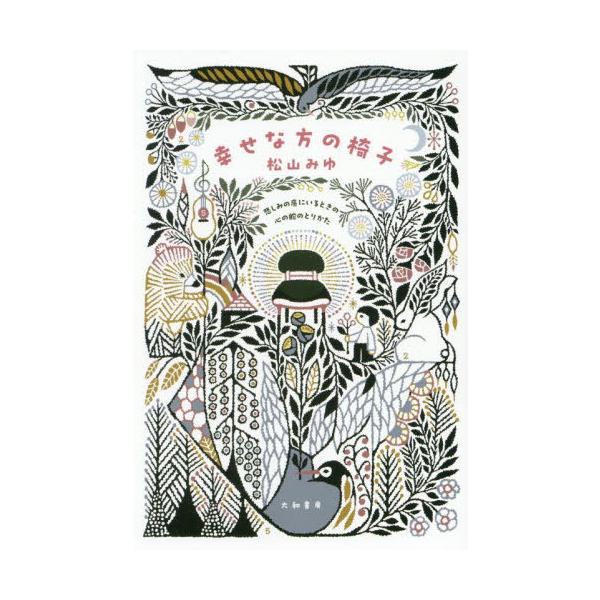 【発売日：2025年04月09日】松山みゆ/著/幸せな方の椅子 悲しみの底にいるときの心の舵のとりかた、メディア：BOOK、発売日：2025/04、重量：500g、商品コード：NEOBK-3084970、JANコード/ISBNコード：978...