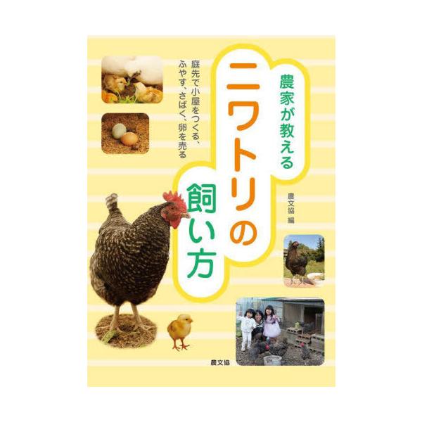 【発売日：2025年04月09日】農文協/編/農家が教えるニワトリの飼い方 庭先で小屋をつくる、ふやす、さばく、卵を売る、メディア：BOOK、発売日：2025/04、重量：370g、商品コード：NEOBK-3084979、JANコード/IS...