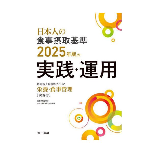【発売日：2025年03月28日】食事摂取基準の実践・運用を考える会/編/日本人の食事摂取基準2025年版の実践・、メディア：BOOK、発売日：2025/03、重量：500g、商品コード：NEOBK-3084982、JANコード/ISBNコ...