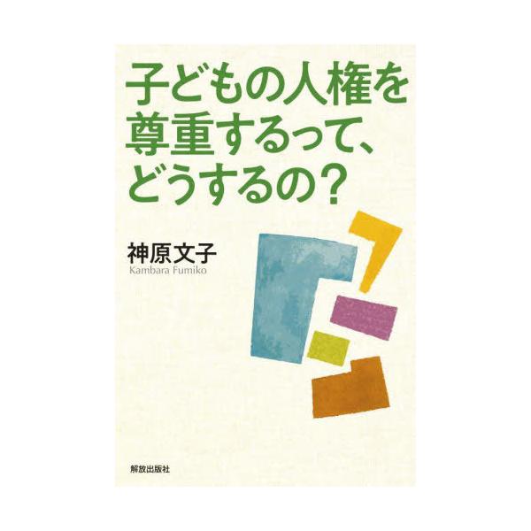【発売日：2025年04月19日】神原文子/著/子どもの人権を尊重するって、どうするの?、メディア：BOOK、発売日：2025/04、重量：500g、商品コード：NEOBK-3084988、JANコード/ISBNコード：9784759268201