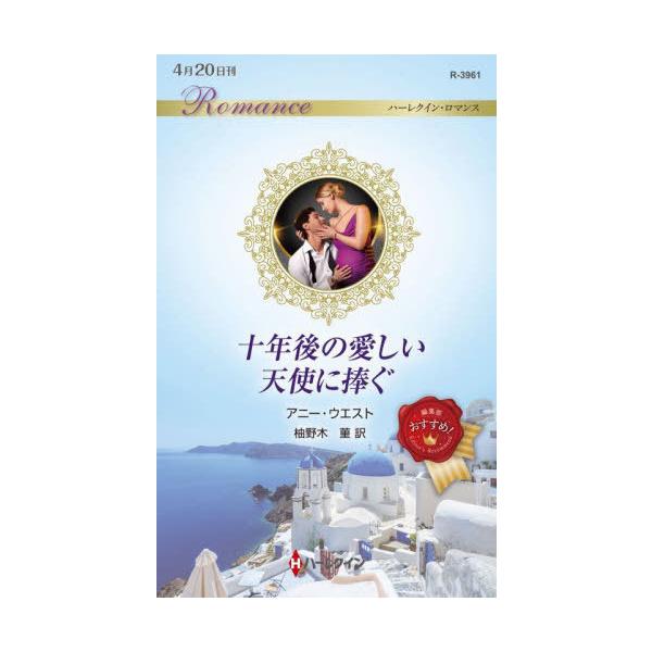 【発売日：2025年04月11日】アニー・ウエスト/作 柚野木菫/訳/十年後の愛しい天使に捧ぐ / 原タイトル:RING FOR AN HEIR (ハーレクイン・ロマンス)、メディア：BOOK、発売日：2025/04、重量：190g、商品コ...