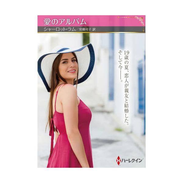 【発売日：2025年04月11日】シャーロット・ラム/著 常藤可子/訳/愛のアルバム / 原タイトル:DARKNESS OF THE HEART (ハーレクインSP文庫)、メディア：BOOK、発売日：2025/04、重量：250g、商品コー...