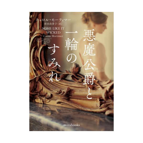 【発売日：2025年04月11日】キャロル・モーティマー/著 清水由貴子/訳/悪魔公爵と一輪のすみれ / 原タイトル:SOME LIKE IT WICKED (mirabooks)、メディア：BOOK、発売日：2025/04、重量：250g...