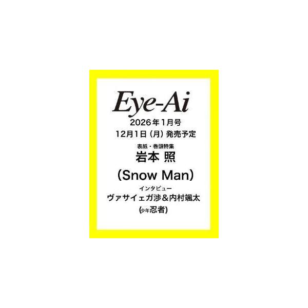 【発売日：2025年12月01日】ザ・ショット/Re:Eye-Ai (アイアイ) 2026年1月号 【表紙】 岩本照 (Snow Man) 【インタビュー』 ヴァサイェガ渉&amp;内村颯太 (少年忍者)、メディア：BOOK、発売日：202...