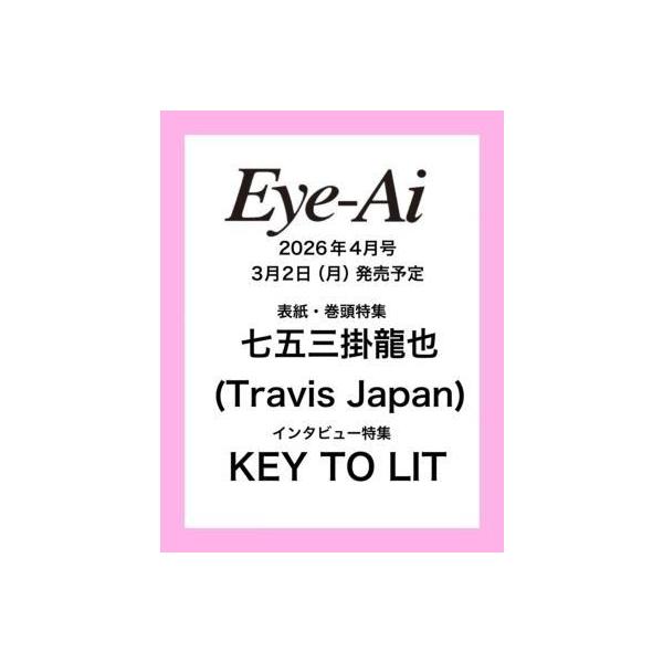 【発売日：2026年03月07日】ザ・ショット/【3月上旬入荷分】 Re:Eye-Ai (アイアイ) 2026年4月号 【表紙】 七五三掛龍也 (しめかけりゅうや/Travis Japan) 【インタビュー】 KEY TO LIT、メディア...