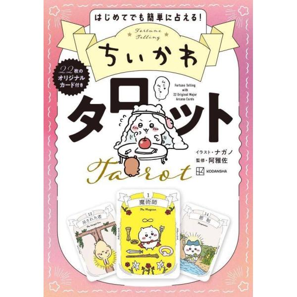 【発売日：2025年04月27日】ナガノ/イラスト 阿雅佐/監修/ちいかわタロット はじめてでも簡単に占える!、メディア：BOOK、発売日：2025/04、重量：291g、商品コード：NEOBK-3085023、JANコード/ISBNコード...