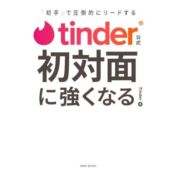 【発売日：2025年04月26日】Tinder/著/tinder公式初対面に強くなる 「初手」で圧倒的にリードする、メディア：BOOK、発売日：2025/04、重量：340g、商品コード：NEOBK-3085026、JANコード/ISBNコ...