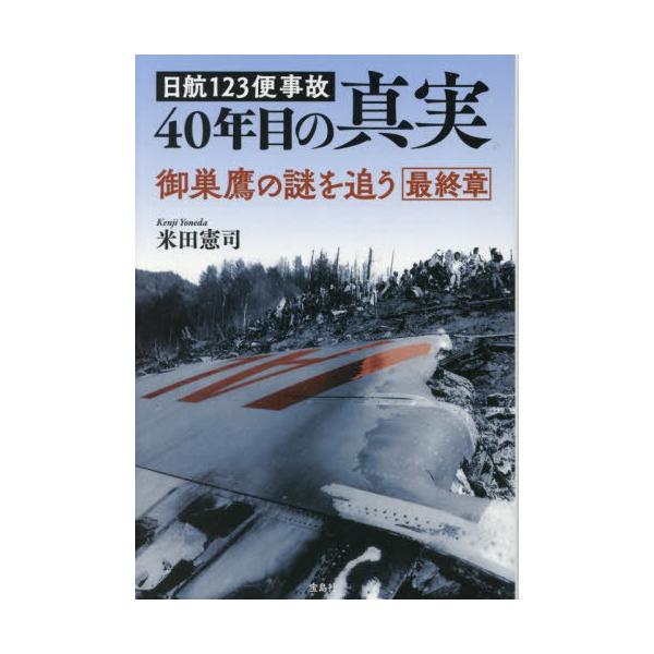 【発売日：2025年05月14日】米田憲司/著/日航123便墜落 40年目の真実、メディア：BOOK、発売日：2025/05、重量：500g、商品コード：NEOBK-3085031、JANコード/ISBNコード：9784299064806