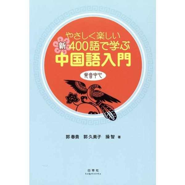 【発売日：2023年10月01日】郭春貴/著 郭久美子/著/やさしく楽しい 新・400語で学ぶ中国語入門 [解答・訳なし] (中国語 初級教科書)、メディア：BOOK、発売日：2023/10、重量：300g、商品コード：NEOBK-3085...