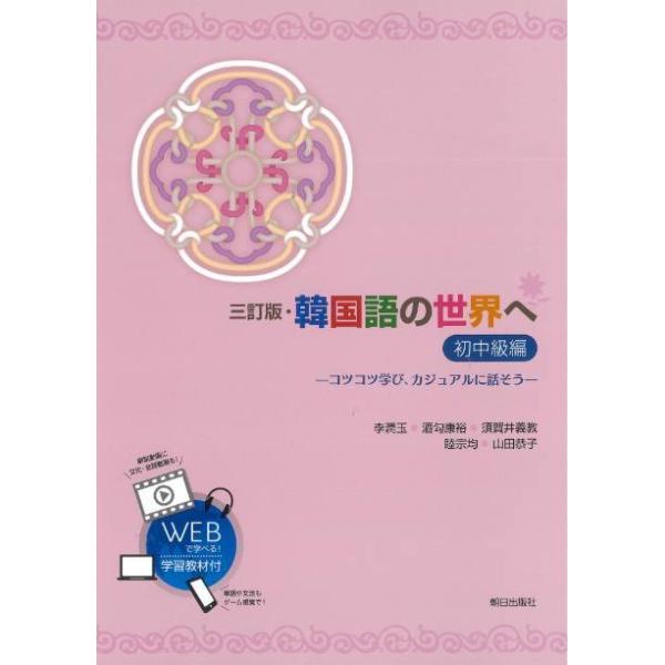 【発売日：2026年05月02日】李潤玉/他著 酒勾康裕/他著/【5月初旬入荷分】 韓国語の世界へ 初中級編 [三訂版] [解答・訳なし]、メディア：BOOK、発売日：2026/05、重量：320g、商品コード：NEOBK-3085034、...