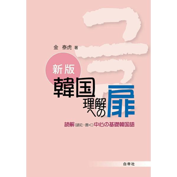 【発売日：2024年03月25日】金泰虎/著/新版 韓国理解への扉 読解 (読む・書く) 中心の基礎韓国語 [訳なし]、メディア：BOOK、発売日：2024/03、重量：300g、商品コード：NEOBK-3085035、JANコード/ISB...