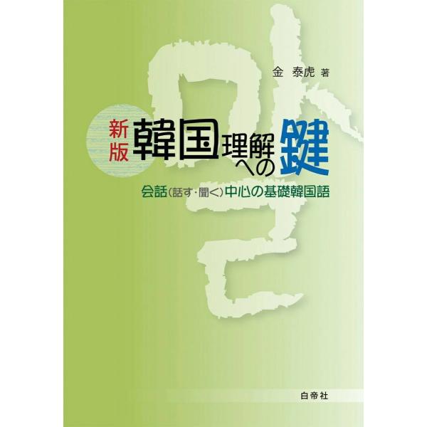 【発売日：2024年03月25日】金泰虎/著/新版 韓国理解への扉 会話 (話す・聞く) 中心の基礎韓国語 [訳なし]、メディア：BOOK、発売日：2024/03、重量：300g、商品コード：NEOBK-3085036、JANコード/ISB...