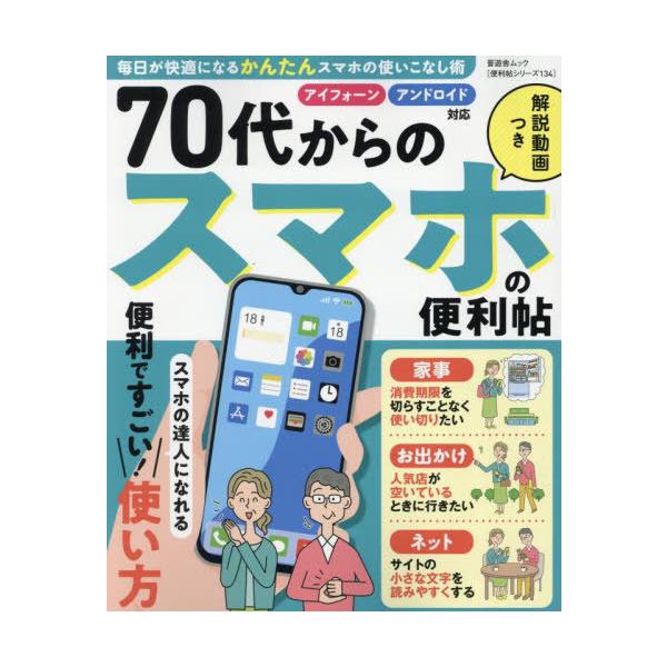 【発売日：2025年04月11日】晋遊舎/70代からのスマホの便利帖 (晋遊舎ムック)、メディア：BOOK、発売日：2025/04、重量：340g、商品コード：NEOBK-3085048、JANコード/ISBNコード：9784801824843
