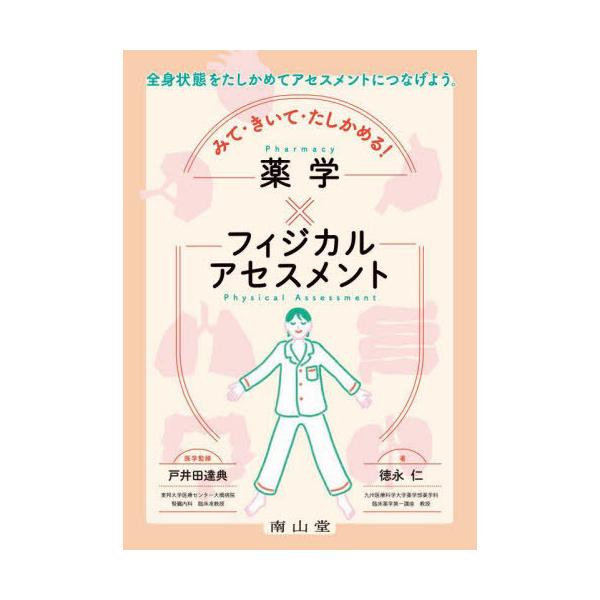 【発売日：2025年04月13日】戸井田達典/医学監修 徳永仁/著/みて・きいて・たしかめる!薬学×フィジカルアセスメント、メディア：BOOK、発売日：2025/04、重量：500g、商品コード：NEOBK-3085151、JANコード/I...