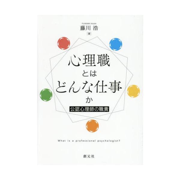 【発売日：2025年04月11日】藤川浩/著/心理職とはどんな仕事か 公認心理師の職責、メディア：BOOK、発売日：2025/04、重量：470g、商品コード：NEOBK-3085170、JANコード/ISBNコード：9784422118345