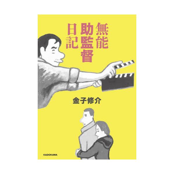【発売日：2025年04月10日】金子修介/著/無能助監督日記、メディア：BOOK、発売日：2025/04、重量：340g、商品コード：NEOBK-3085173、JANコード/ISBNコード：9784047377233