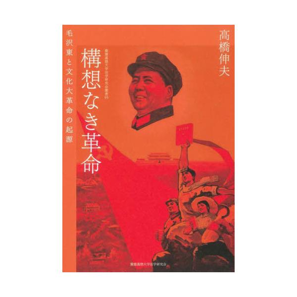 【発売日：2025年04月10日】高橋伸夫/著/構想なき革命 毛沢東と文化大革命の起源 (慶應義塾大学法学研究会叢書)、メディア：BOOK、発売日：2025/04、重量：500g、商品コード：NEOBK-3085175、JANコード/ISB...