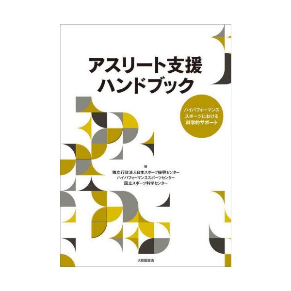 【発売日：2025年04月11日】日本スポーツ振興センター/編 ハイパフォーマンススポーツセンター/編 国立スポーツ科学センター/編/アスリート支援ハンドブック ハイパフォーマンススポーツにおける科学的サポート、メディア：BOOK、発売日：...