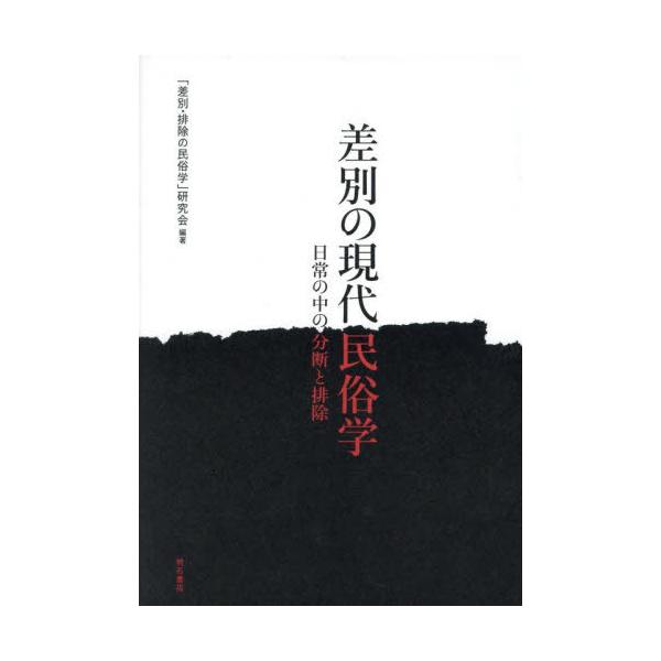 【発売日：2025年03月28日】「差別・排除の民俗学」研究会/編著/差別の現代民俗学、メディア：BOOK、発売日：2025/03、重量：470g、商品コード：NEOBK-3085199、JANコード/ISBNコード：9784750359151