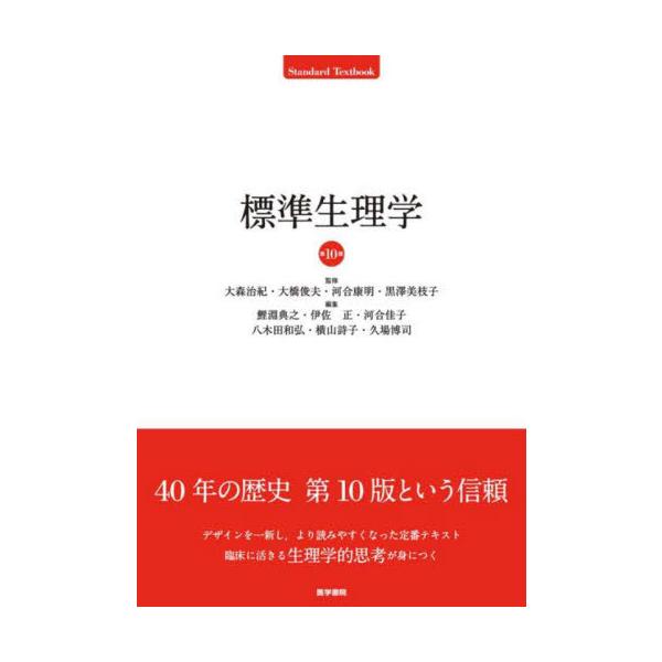 【発売日：2025年03月28日】大森治紀/〔ほか〕監修 鯉淵典之/〔ほか〕編集/標準生理学 (Standard)、メディア：BOOK、発売日：2025/03、重量：1000g、商品コード：NEOBK-3085209、JANコード/ISBN...