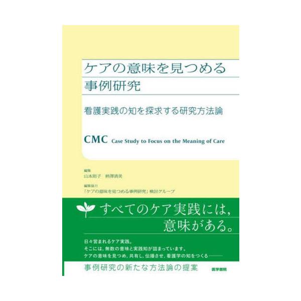 【発売日：2025年03月28日】山本則子/編集 柄澤清美/編集/ケアの意味を見つめる事例研究、メディア：BOOK、発売日：2025/03、重量：500g、商品コード：NEOBK-3085210、JANコード/ISBNコード：9784260...