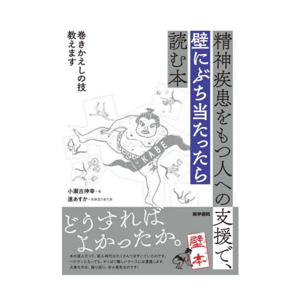 【発売日：2025年04月06日】小瀬古伸幸/著/精神疾患をもつ人への支援で、壁にぶち当たったら読む本 巻きかえしの技教えます、メディア：BOOK、発売日：2025/04、重量：394g、商品コード：NEOBK-3085213、JANコード...