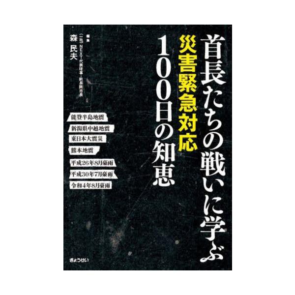 【発売日：2025年04月11日】森民夫/編集/首長たちの戦いに学ぶ災害緊急対応100日の知恵、メディア：BOOK、発売日：2025/04、重量：500g、商品コード：NEOBK-3085218、JANコード/ISBNコード：9784324...