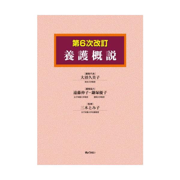 【発売日：2025年04月11日】大沼久美子/編集代表 三木とみ子/監修/養護概説、メディア：BOOK、発売日：2025/04、重量：450g、商品コード：NEOBK-3085219、JANコード/ISBNコード：9784324114704
